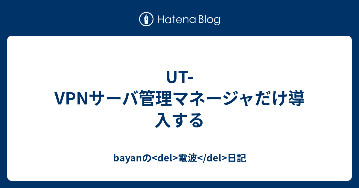 UT-VPNサーバ管理マネージャだけ導入する - bayanの 電波 日記