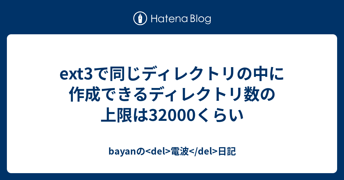 ext3で同じディレクトリの中に作成できるディレクトリ数の上限は32000くらい - bayanの 電波 日記