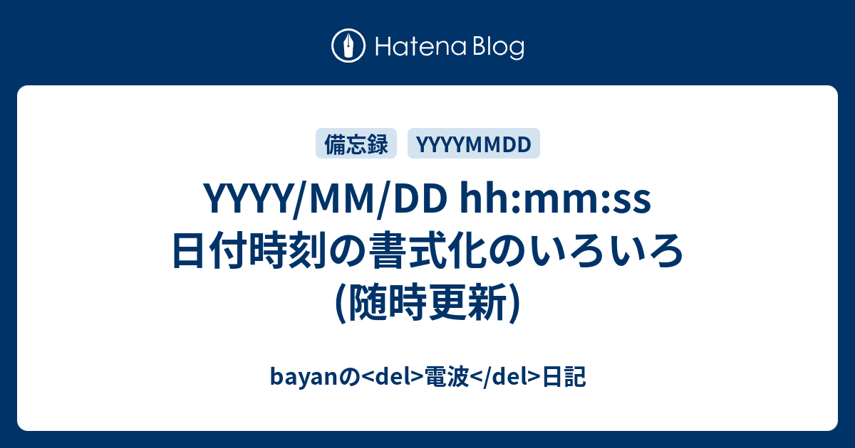 YYYY/MM/DD hh:mm:ss 日付時刻の書式化のいろいろ (随時更新) - bayanの 電波 日記