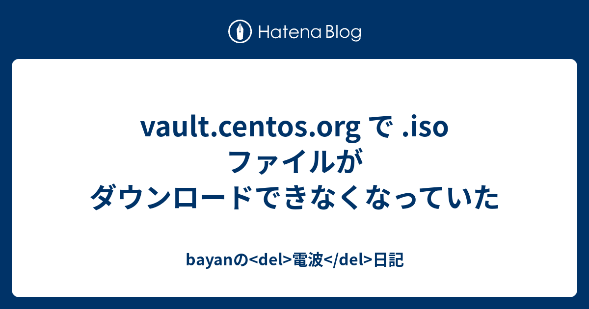 vault.centos.org で .iso ファイルがダウンロードできなくなっていた - bayanの 電波 日記