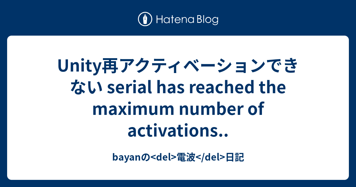 Unity再アクティベーションできない serial has reached the maximum number of activations.. - bayanの 電波 日記