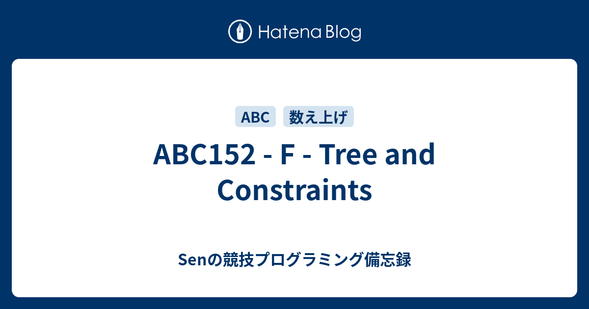 ABC152 - F - Tree and Constraints - Senの競技プログラミング備忘録