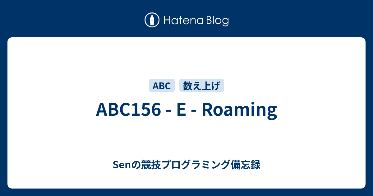 ABC156 - E - Roaming - Senの競技プログラミング備忘録