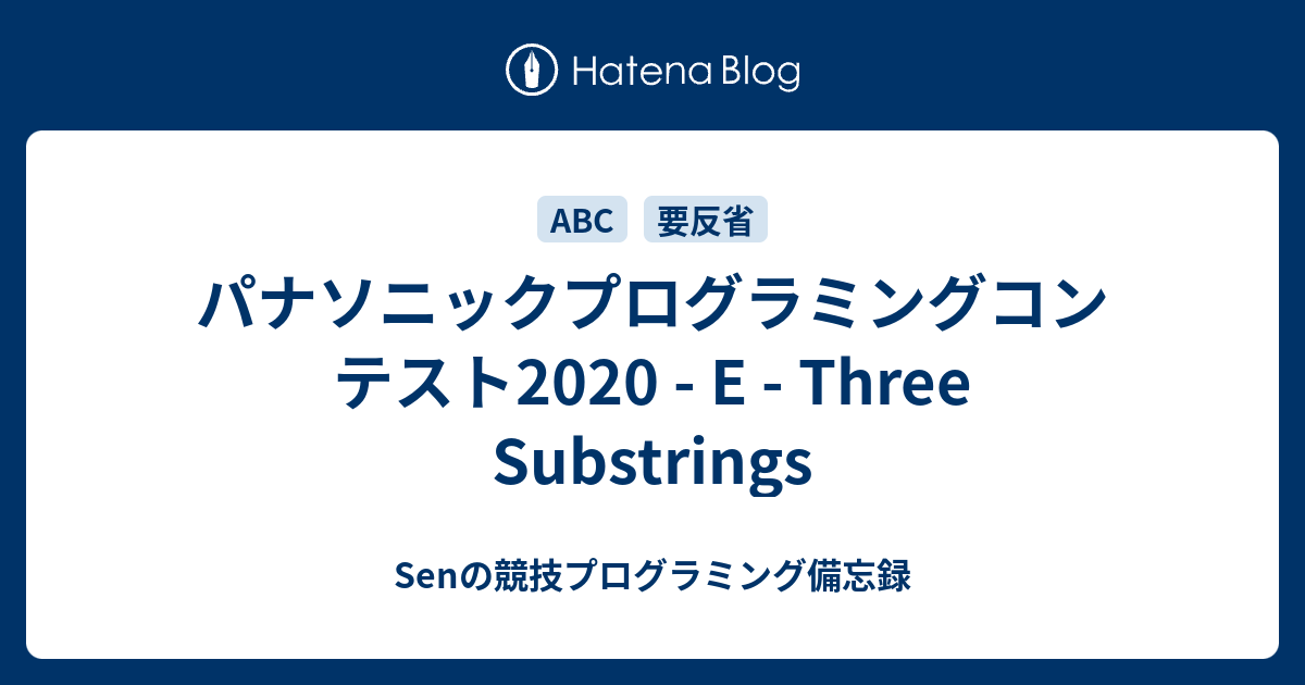 パナソニックプログラミングコンテスト2020 - E - Three Substrings - Senの競技プログラミング備忘録