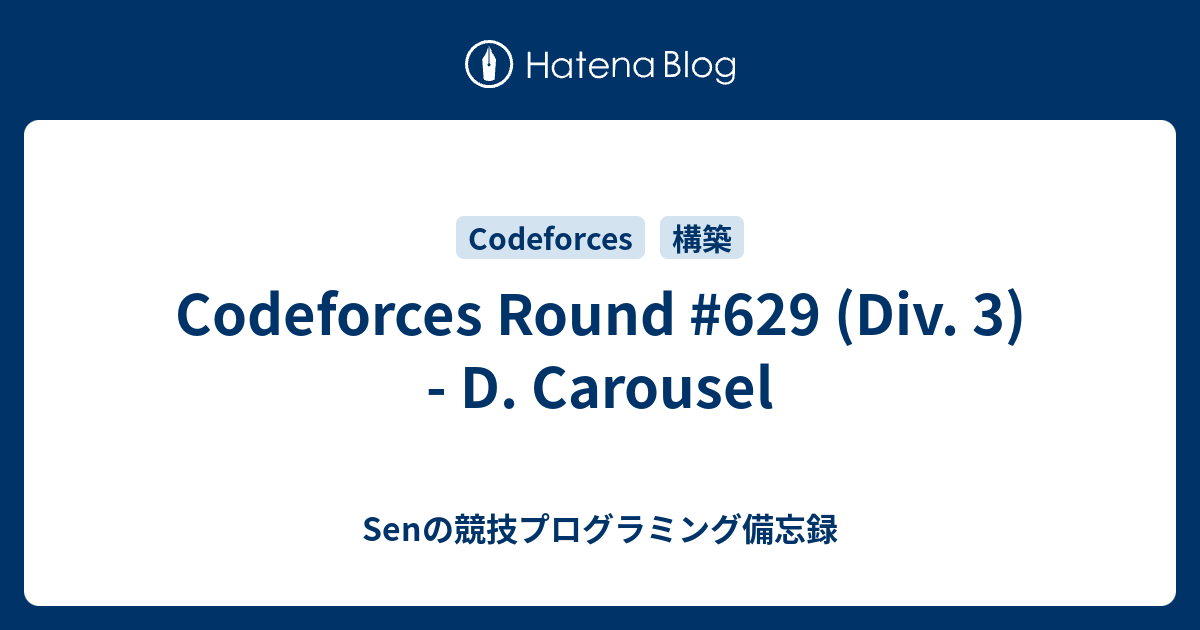 Codeforces Round #629 (Div. 3) - D. Carousel - Senの競技プログラミング備忘録