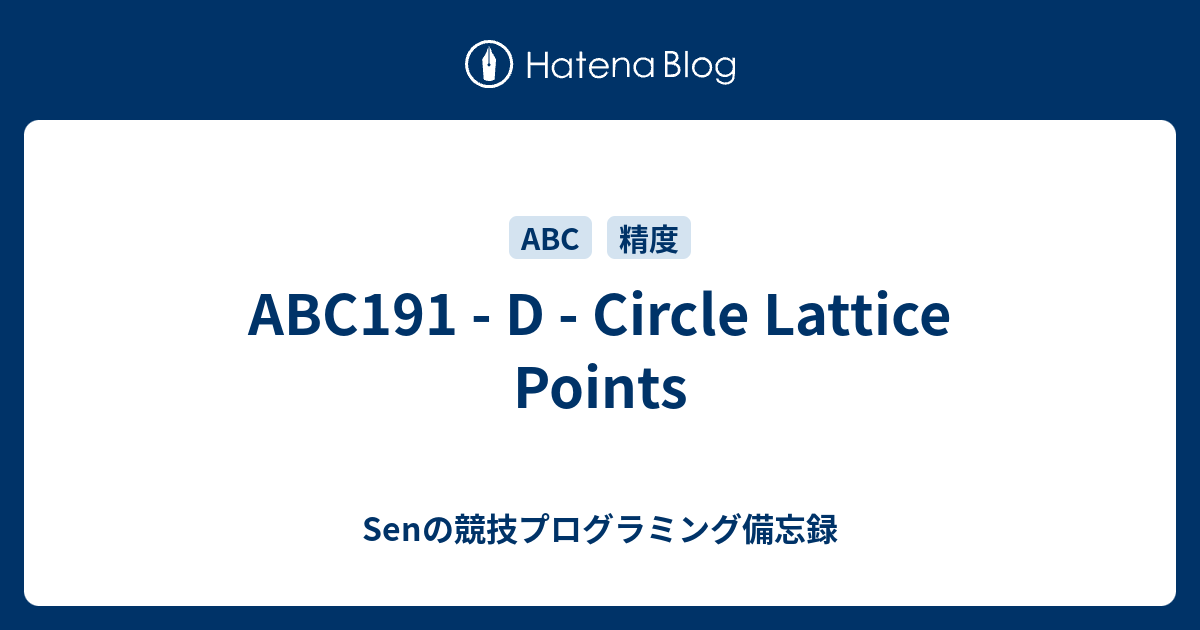 ABC191 - D - Circle Lattice Points - Senの競技プログラミング備忘録
