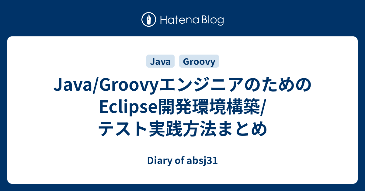 Java/GroovyエンジニアのためのEclipse開発環境構築/テスト実践方法まとめ - Diary of absj31