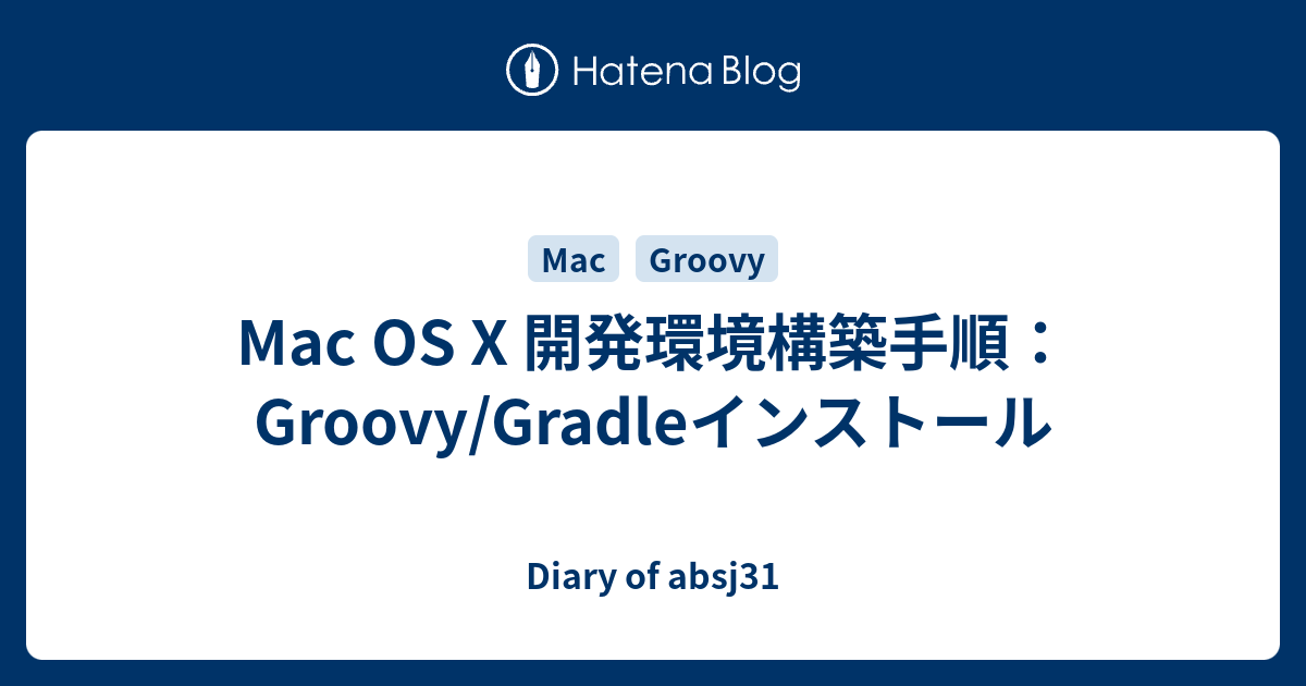 Mac OS X 開発環境構築手順：Groovy/Gradleインストール - Diary of absj31