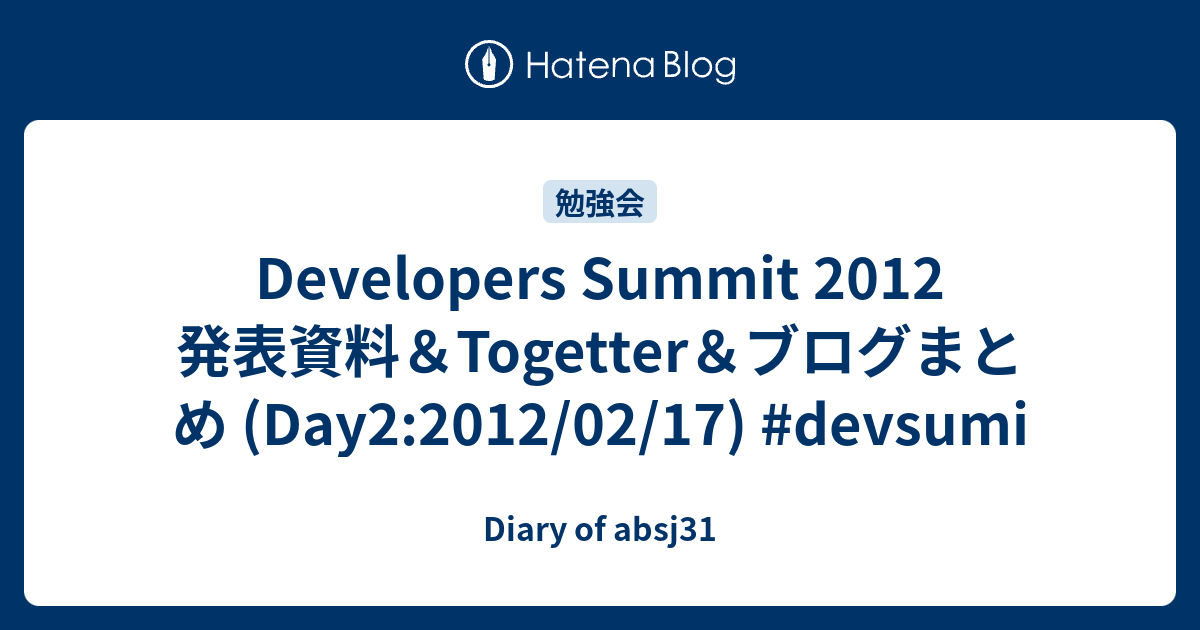 Developers Summit 2012 発表資料＆Togetter＆ブログまとめ (Day2:2012/02/17) #devsumi - Diary of absj31