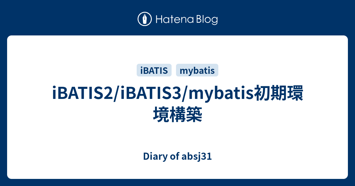 iBATIS2/iBATIS3/mybatis初期環境構築 - Diary of absj31