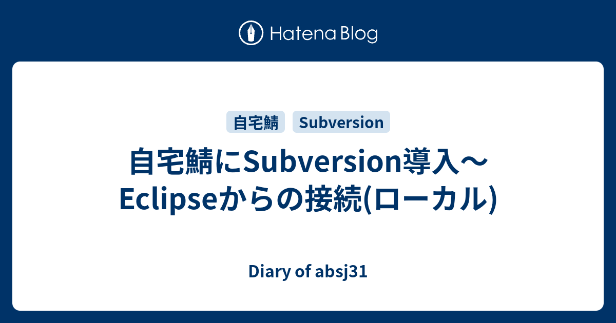 自宅鯖にSubversion導入〜Eclipseからの接続(ローカル) - Diary of absj31