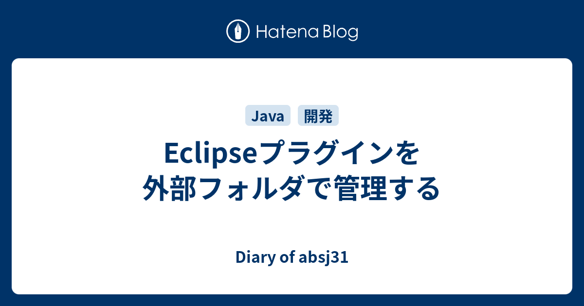 Eclipseプラグインを外部フォルダで管理する - Diary of absj31