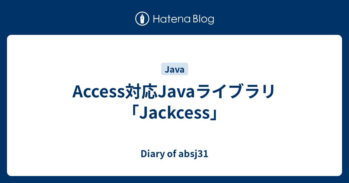 Access対応Javaライブラリ「Jackcess」 - Diary of absj31