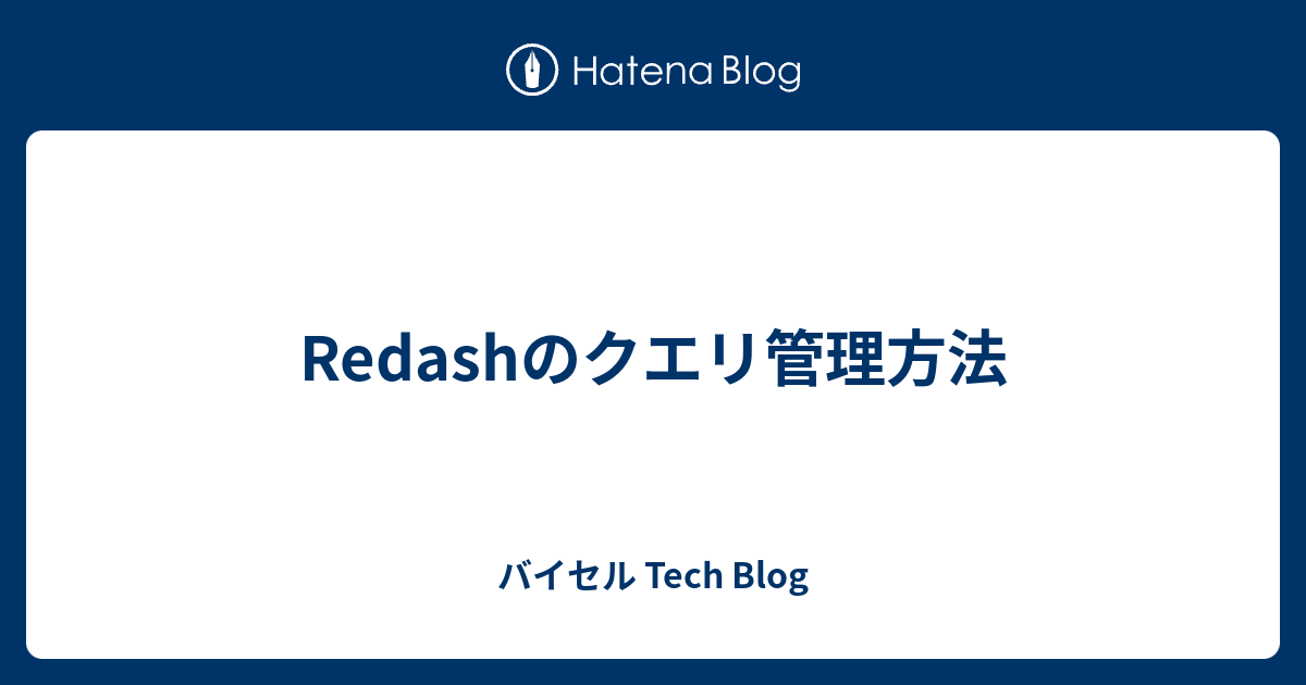 Redashのクエリ管理方法 - バイセル Tech Blog