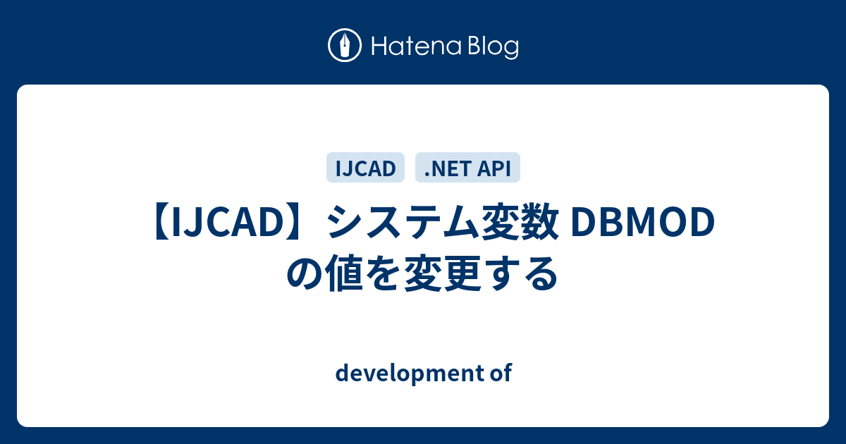 【IJCAD】システム変数 DBMOD の値を変更する - development of