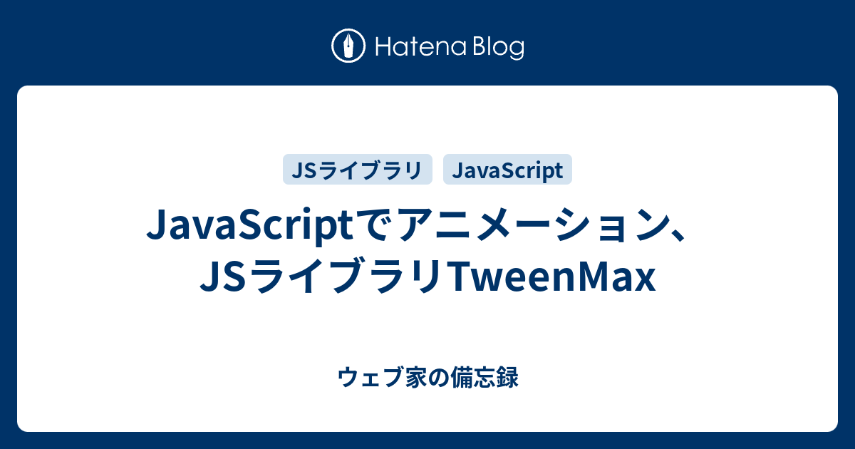 JavaScriptでアニメーション、JSライブラリTweenMax - ウェブ家の備忘録