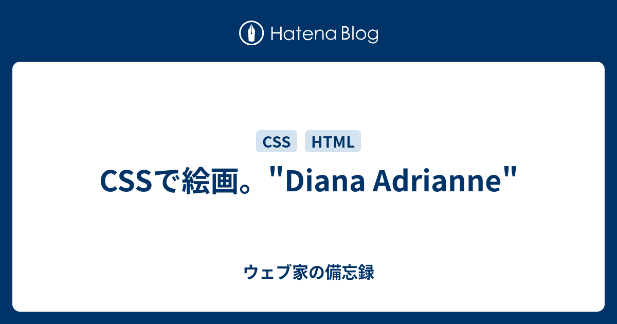 CSSで絵画。"Diana Adrianne" - ウェブ家の備忘録