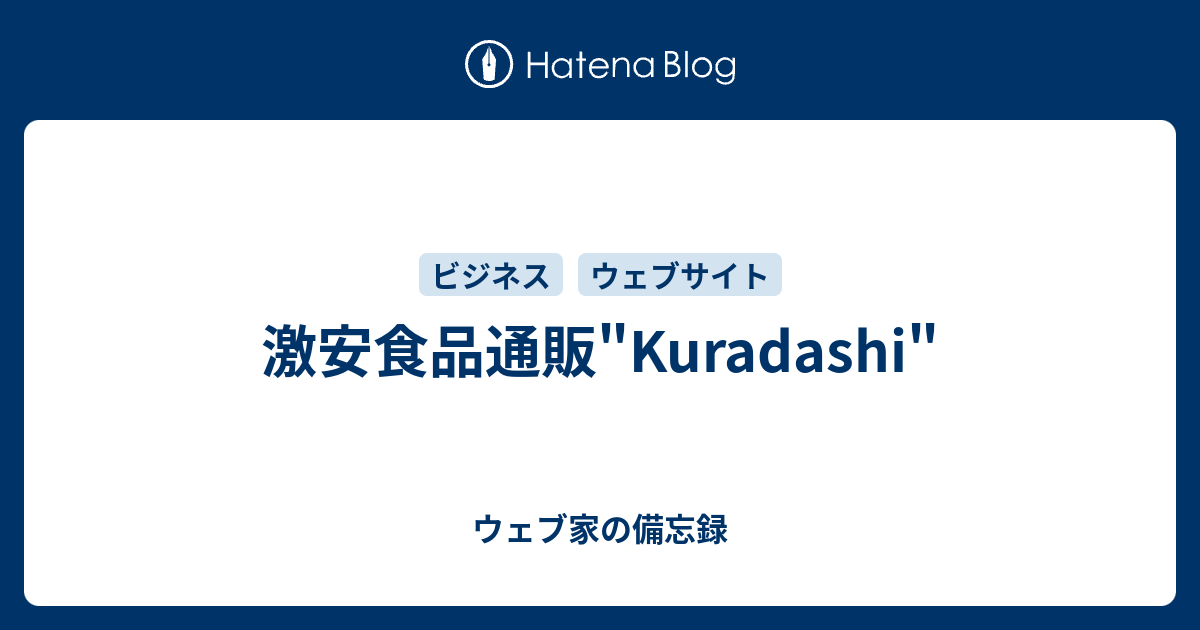 激安食品通販"Kuradashi" - ウェブ家の備忘録