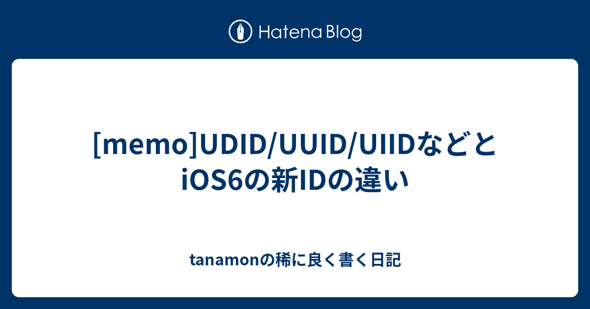 [memo]UDID/UUID/UIIDなどとiOS6の新IDの違い - tanamonの稀に良く書く日記