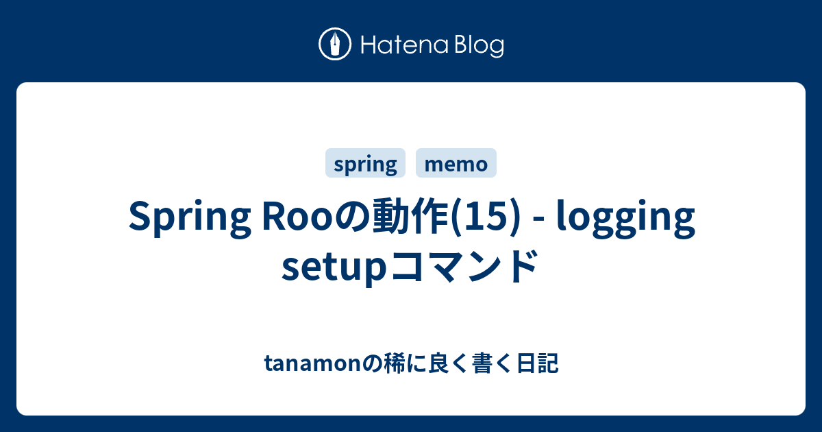 Spring Rooの動作(15) - logging setupコマンド - tanamonの稀に良く書く日記