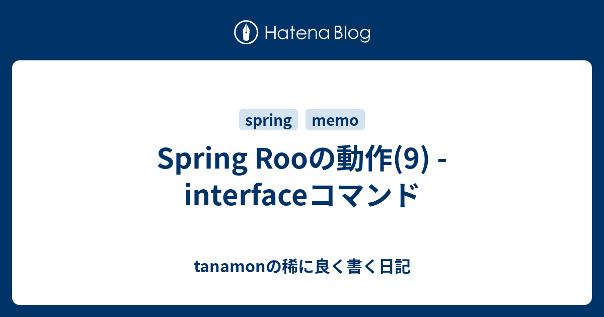 Spring Rooの動作(9) - interfaceコマンド - tanamonの稀に良く書く日記