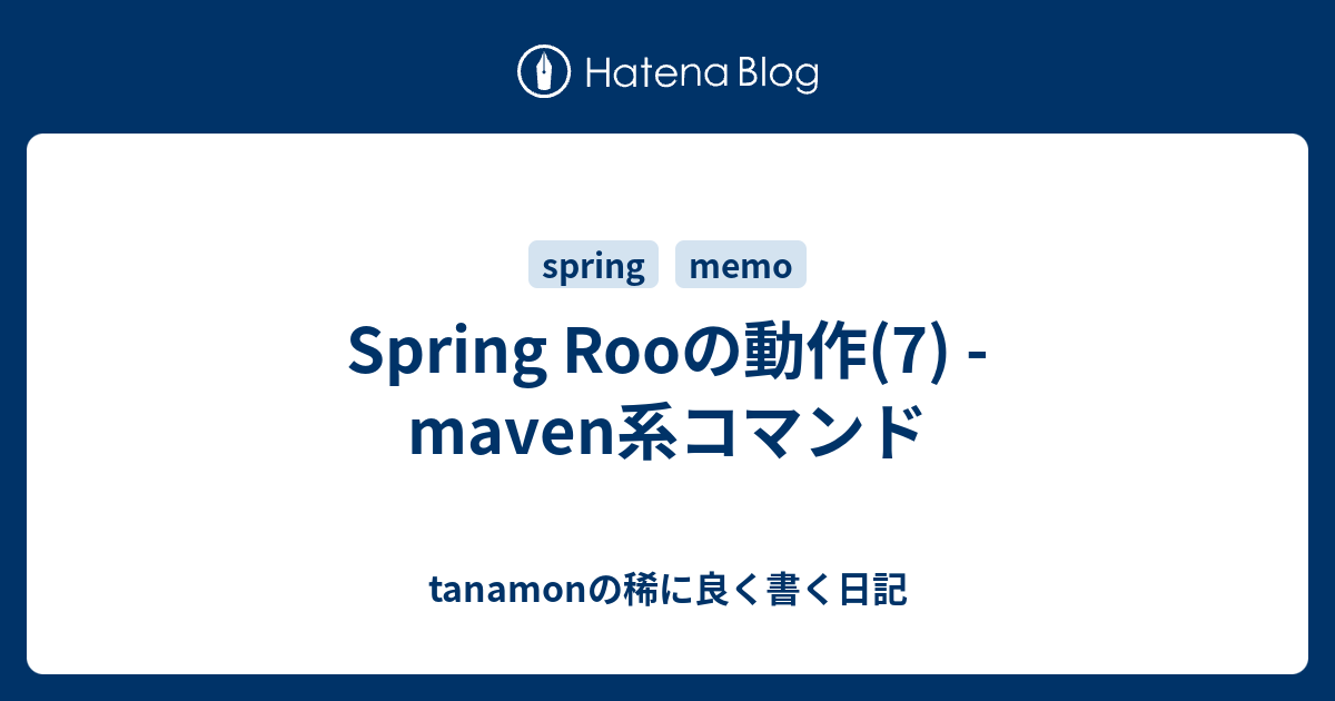Spring Rooの動作(7) - maven系コマンド - tanamonの稀に良く書く日記