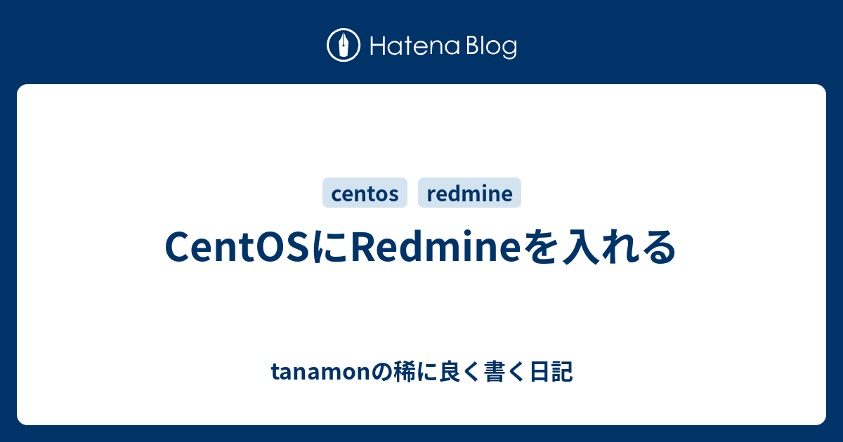 CentOSにRedmineを入れる - tanamonの稀に良く書く日記