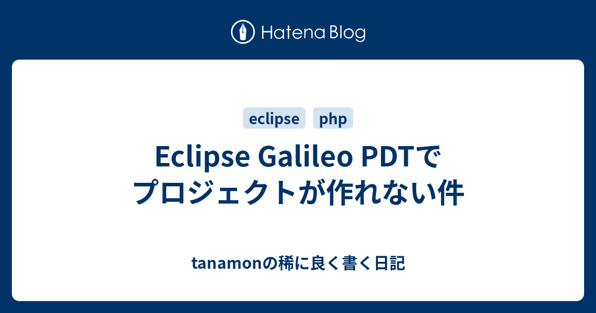 Eclipse Galileo PDTでプロジェクトが作れない件 - tanamonの稀に良く書く日記
