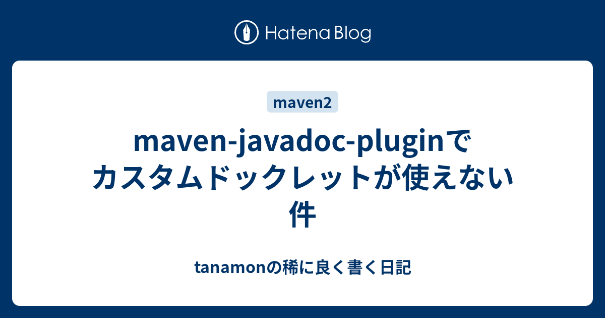 maven-javadoc-pluginでカスタムドックレットが使えない件 - tanamonの稀に良く書く日記
