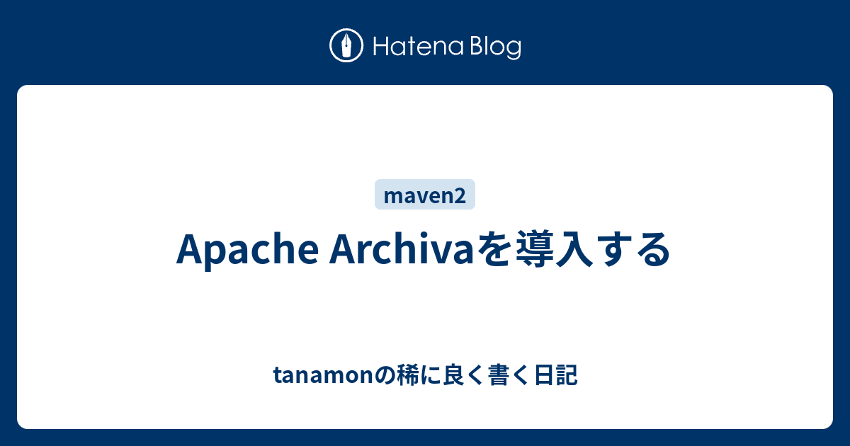 Apache Archivaを導入する - tanamonの稀に良く書く日記
