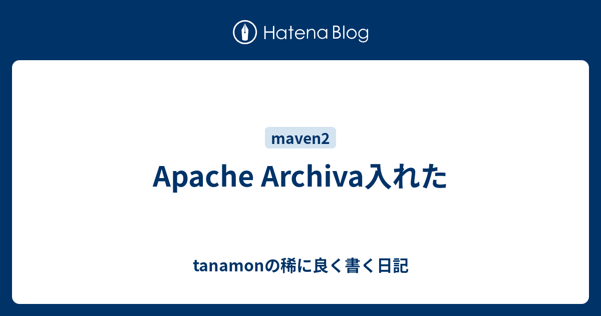 Apache Archiva入れた - tanamonの稀に良く書く日記