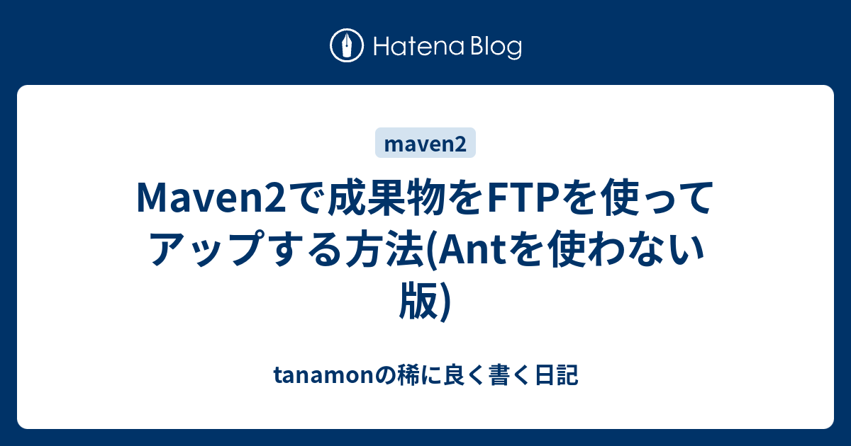 Maven2で成果物をFTPを使ってアップする方法(Antを使わない版) - tanamonの稀に良く書く日記