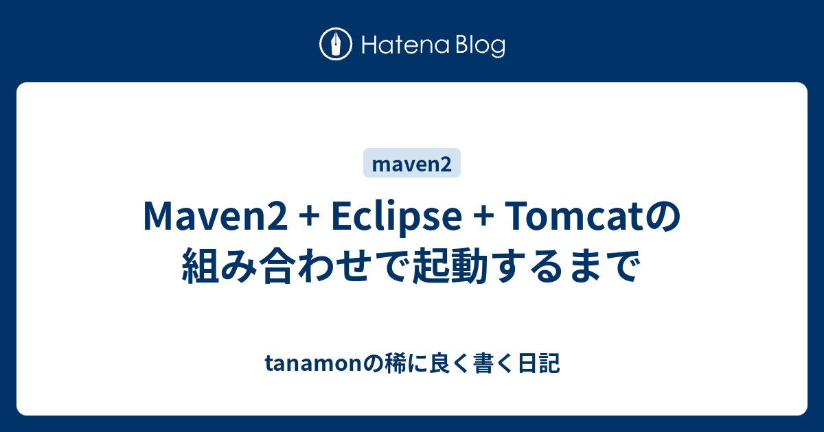 Maven2 + Eclipse + Tomcatの組み合わせで起動するまで - tanamonの稀に良く書く日記