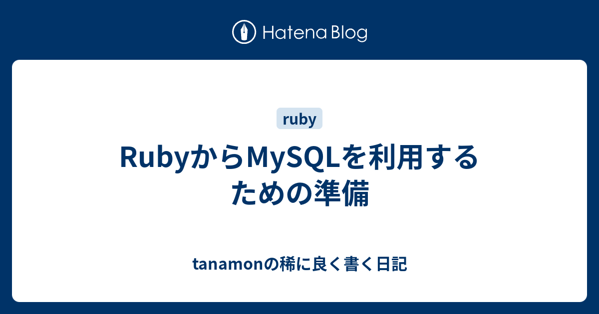 RubyからMySQLを利用するための準備 - tanamonの稀に良く書く日記