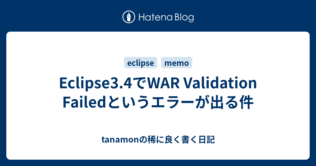Eclipse3.4でWAR Validation Failedというエラーが出る件 - tanamonの稀に良く書く日記