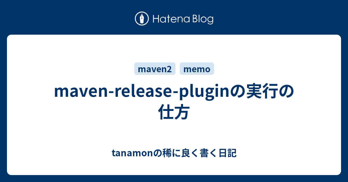 maven-release-pluginの実行の仕方 - tanamonの稀に良く書く日記