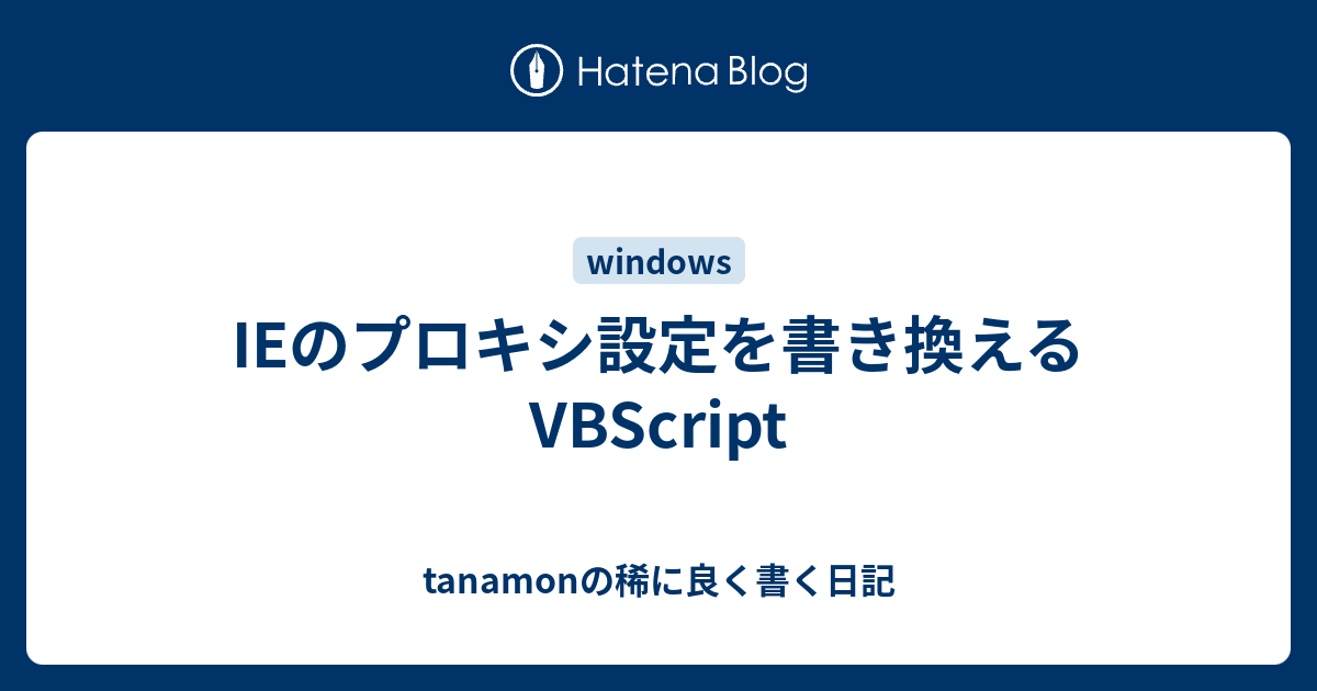 IEのプロキシ設定を書き換えるVBScript - tanamonの稀に良く書く日記