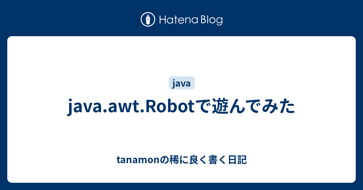 java.awt.Robotで遊んでみた - tanamonの稀に良く書く日記