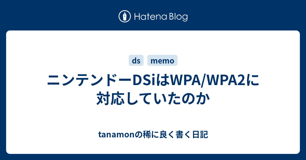 ニンテンドーDSiはWPA/WPA2に対応していたのか - tanamonの稀に良く書く日記