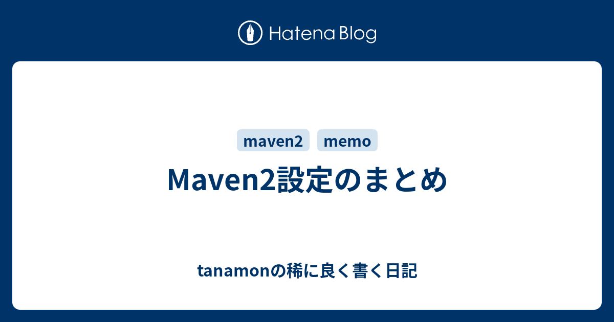 Maven2設定のまとめ - tanamonの稀に良く書く日記