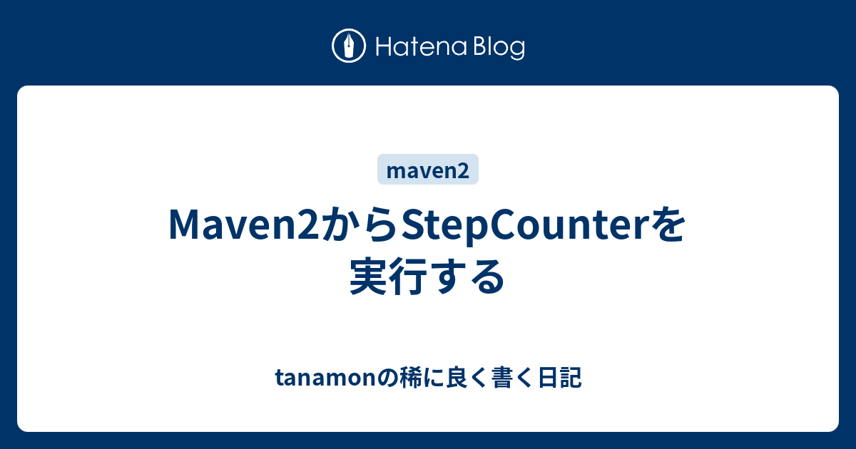 Maven2からStepCounterを実行する - tanamonの稀に良く書く日記