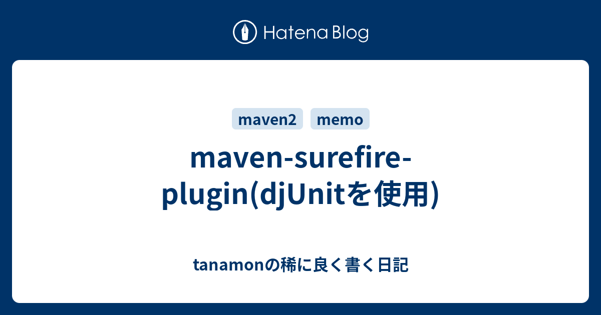 maven-surefire-plugin(djUnitを使用) - tanamonの稀に良く書く日記
