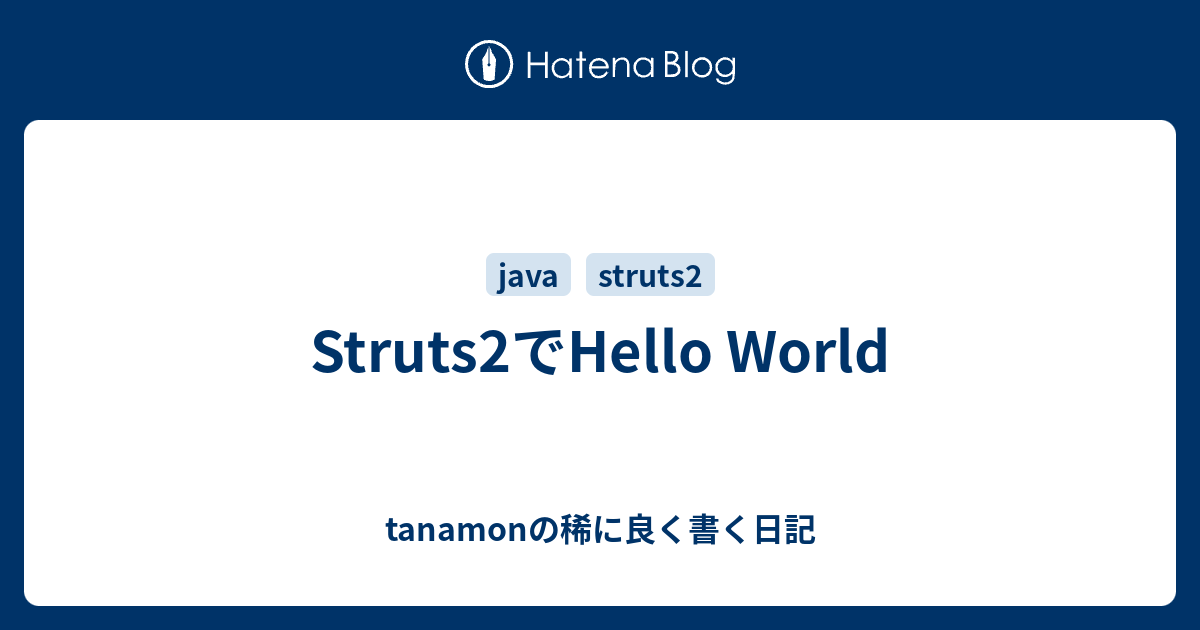 Struts2でHello World - tanamonの稀に良く書く日記
