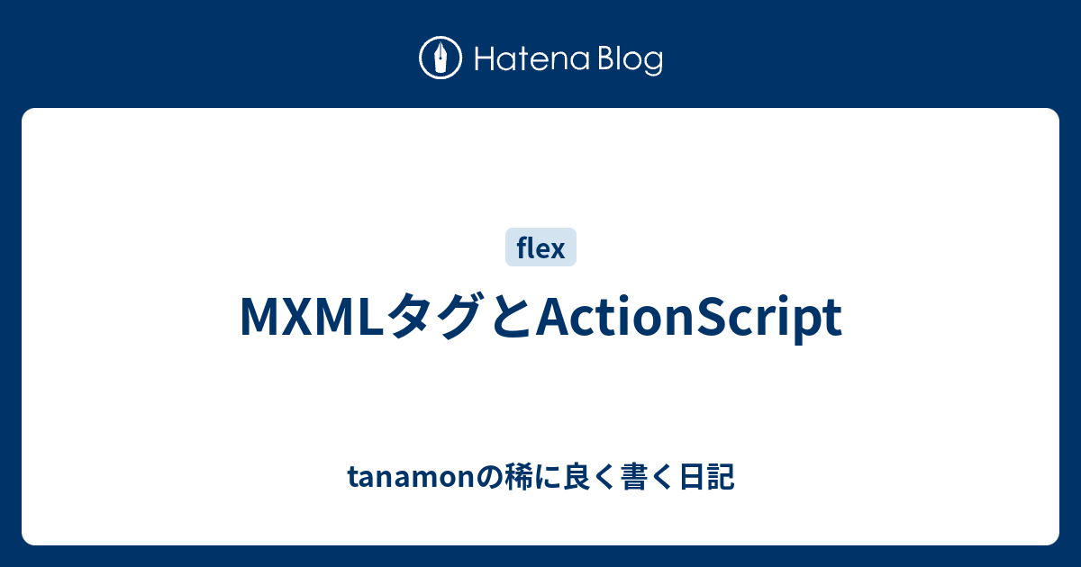 MXMLタグとActionScript - tanamonの稀に良く書く日記