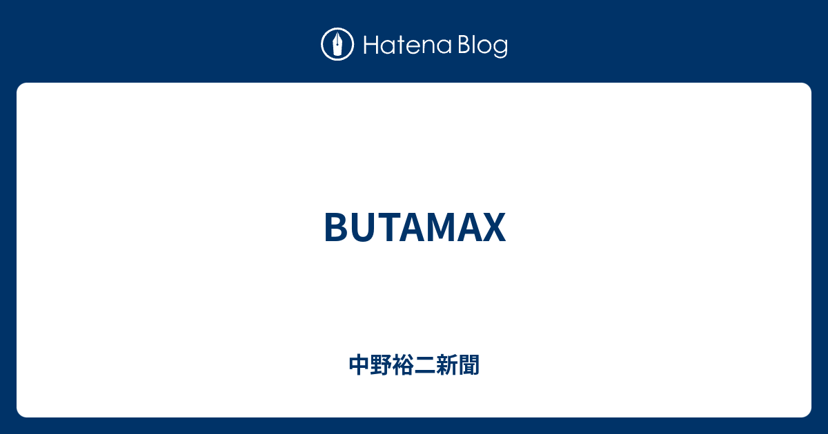 BUTAMAX - 中野裕二新聞