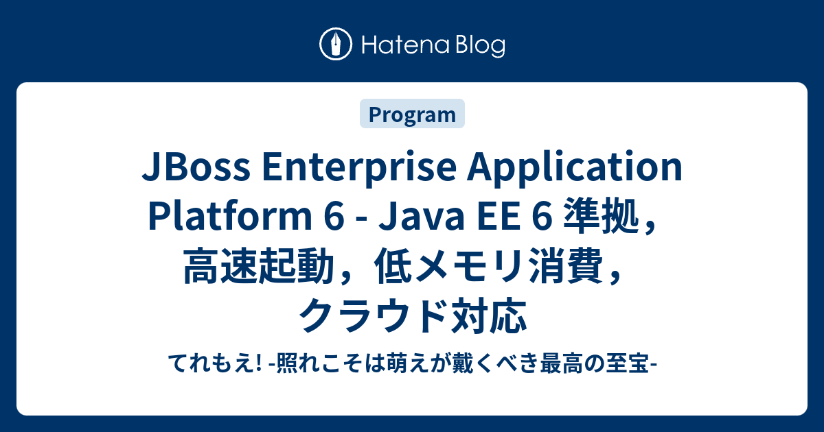 JBoss Enterprise Application Platform 6 - Java EE 6 準拠，高速起動，低メモリ消費，クラウド ...