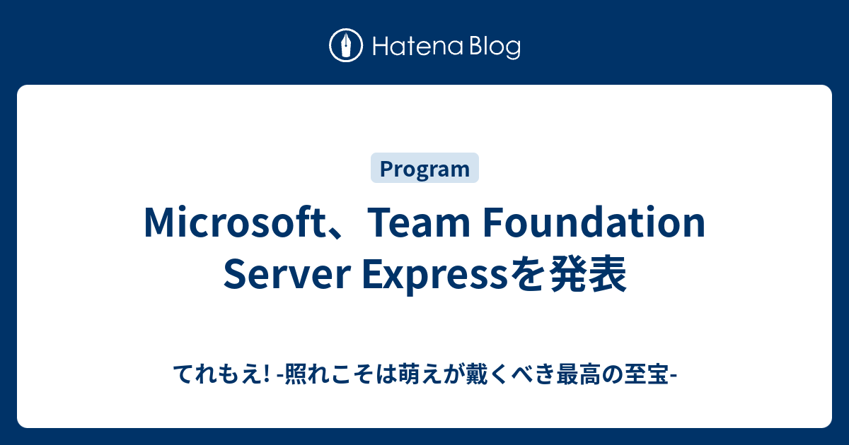 Microsoft、Team Foundation Server Expressを発表 - てれもえ! -照れこそは萌えが戴くべき最高の至宝-