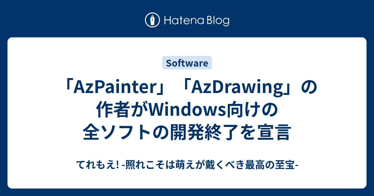 「AzPainter」「AzDrawing」の作者がWindows向けの全ソフトの開発終了を宣言 - てれもえ! -照れこそは萌えが戴くべき最高の至宝-