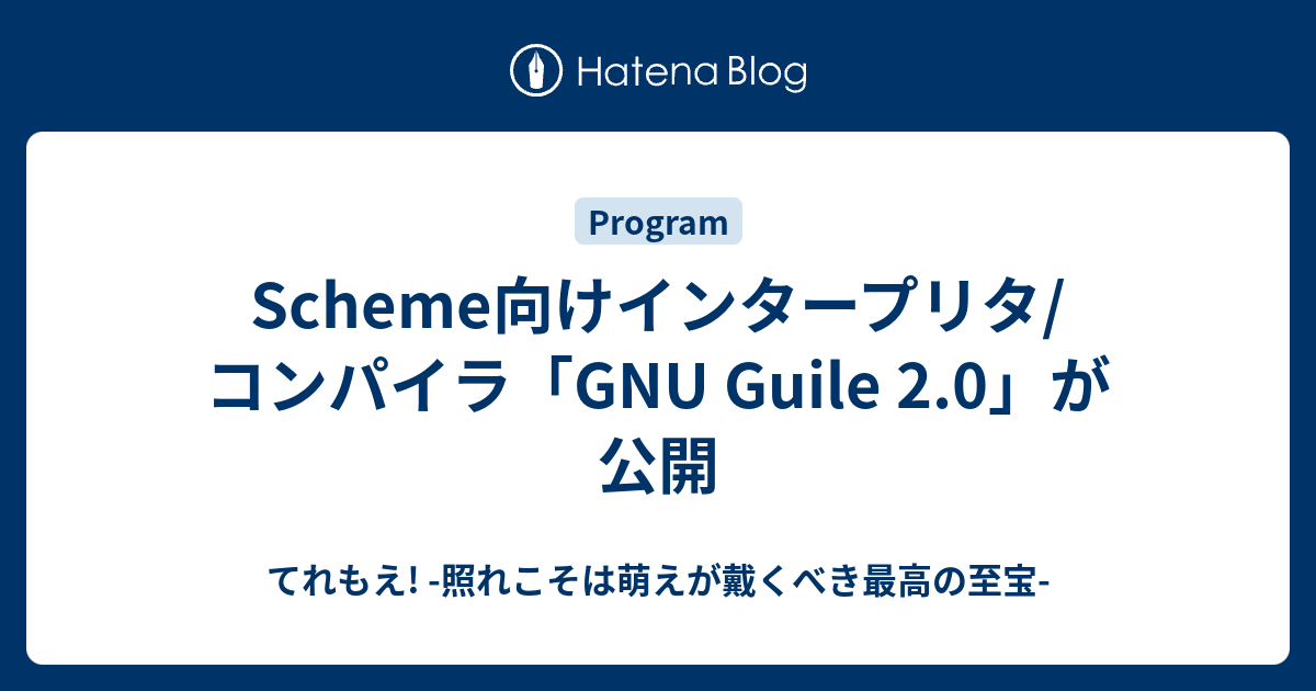 Scheme向けインタープリタ/コンパイラ「GNU Guile 2.0」が公開 - てれもえ! -照れこそは萌えが戴くべき最高の至宝-