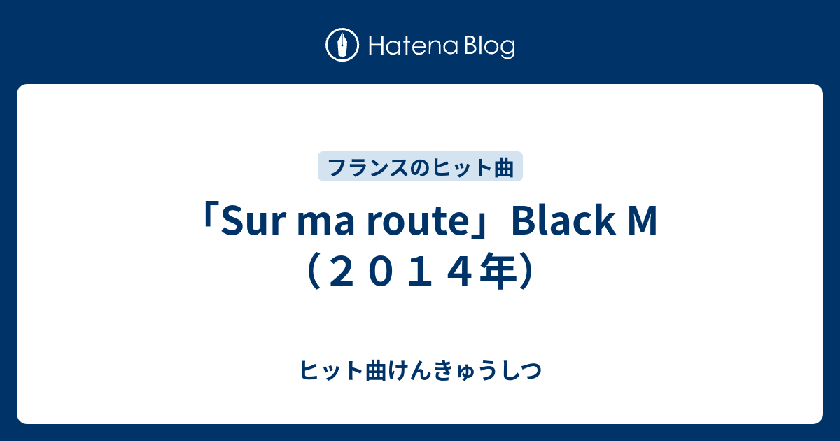 「Sur ma route」Black M（2014年） - ヒット曲けんきゅうしつ